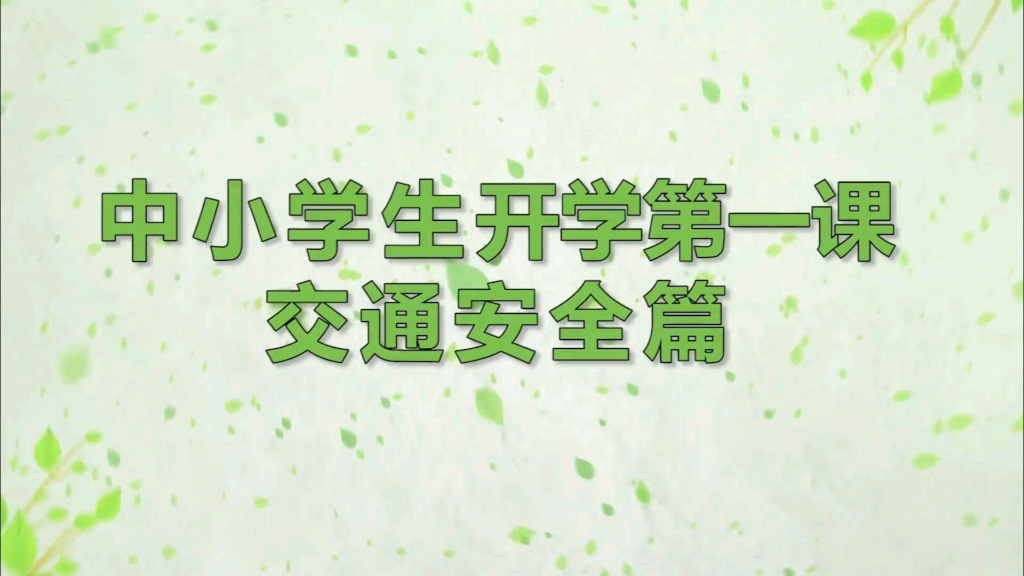 中小学生开学第一课,交通安全篇