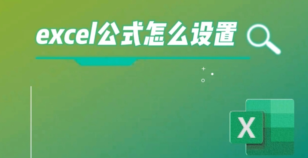 如何添加和编辑Excel公式