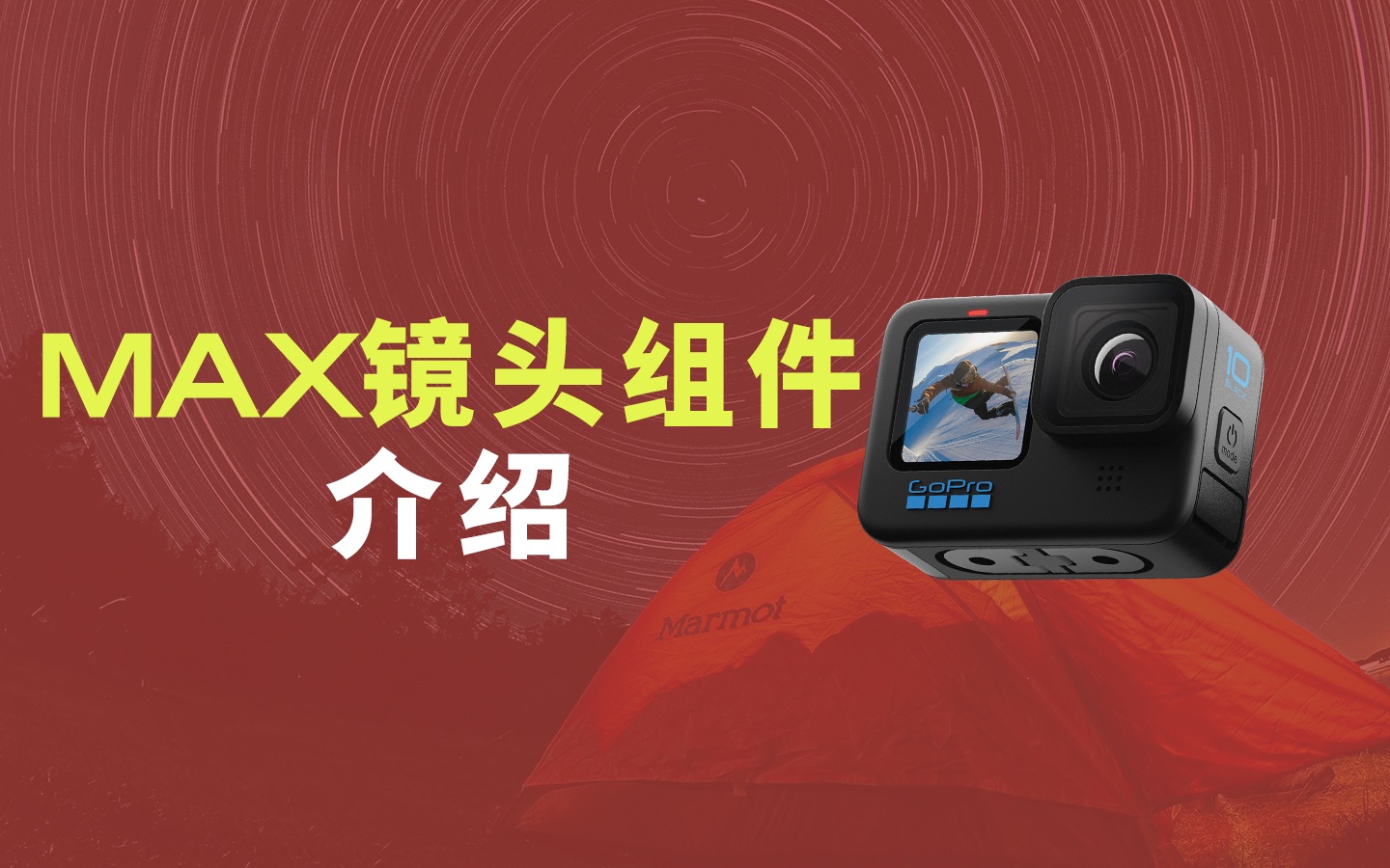 《GoPro使用教程》|第十七集:Max镜头介绍