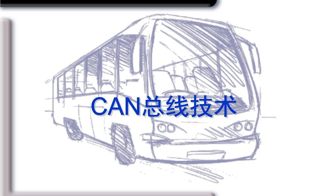 【嵌入式/汽车电子行业必备】你们要的CAN总线协议终于来啦