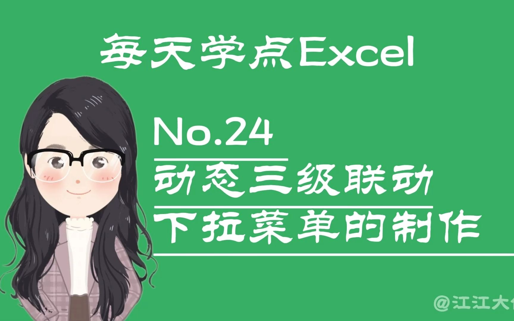 EXCEL动态三级联动下拉菜单的制作