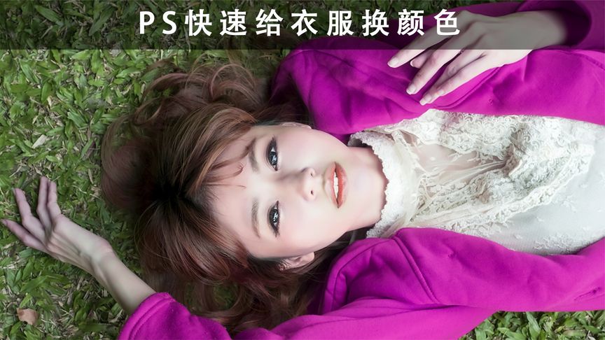 PS快速给衣服换颜色