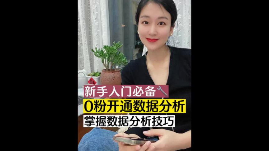 0粉开通数据分析功能的方法,和掌握数据分析的技巧#新手小白