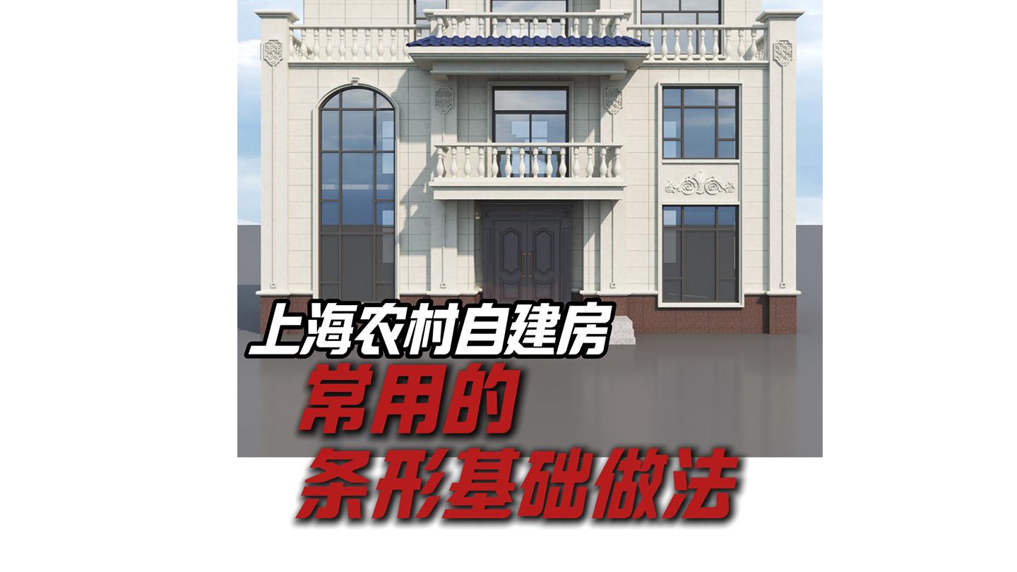 常用的条形基础做法~