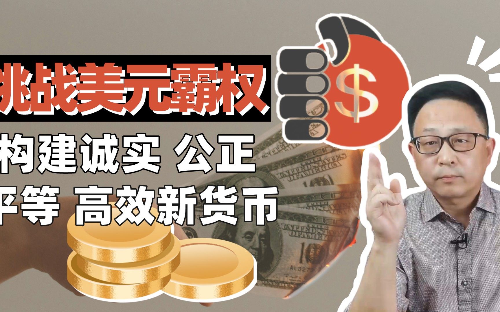 欧亚新货币雏形初现,重构货币哲学,回归货币本质!