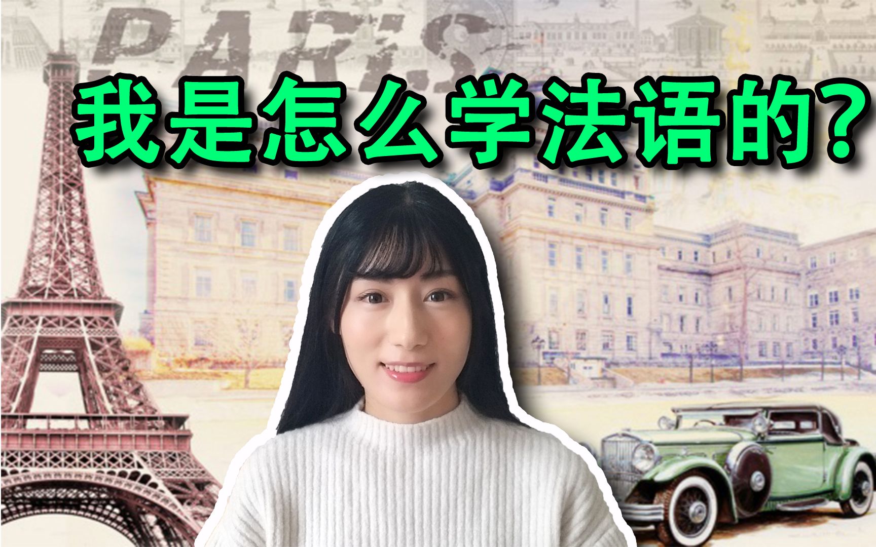 我是怎么学法语的?从零基础到可以和法国人撕逼用了多久?