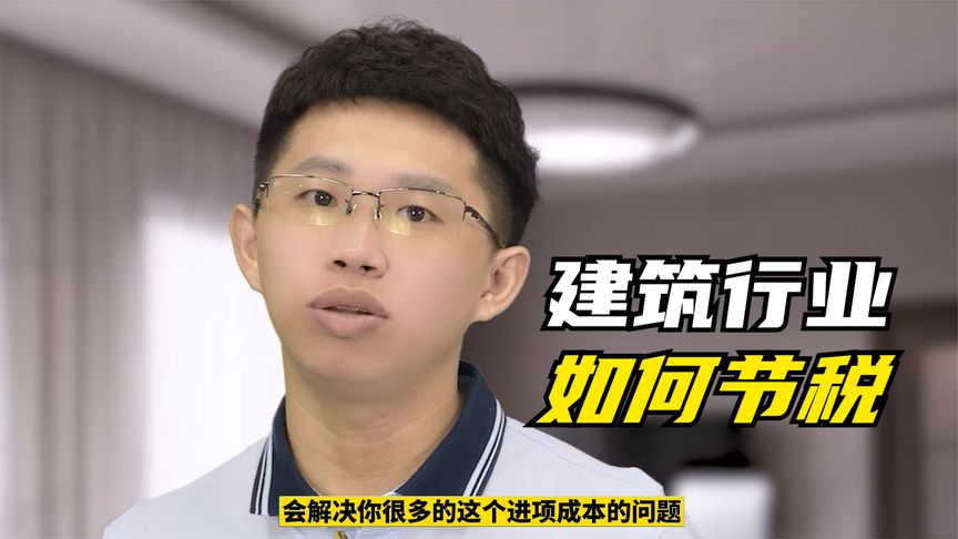 年底了,建筑行业如何节省25%的企业所得税和2%的分红个税