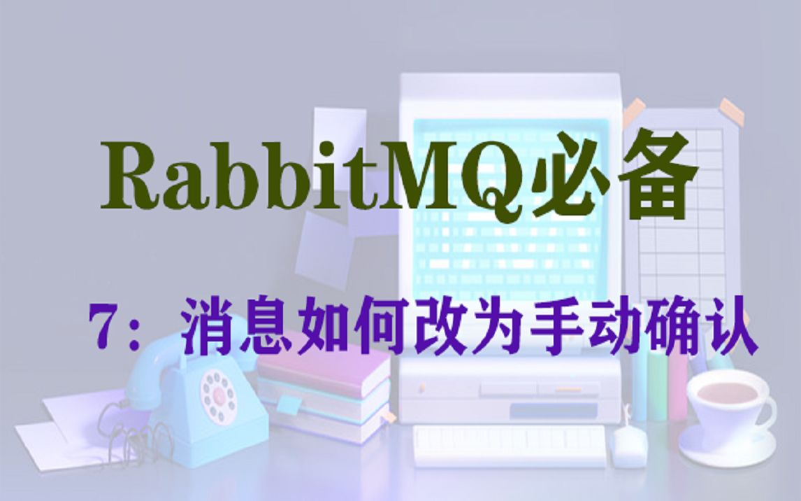 rabbitmq中如何将消息的自动确认,改为手动确认,真实项目必备