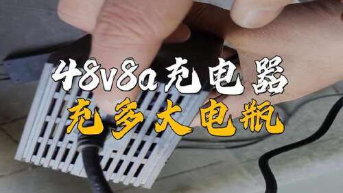 48V8A充电器到底能充多大电瓶?一算吓一跳!