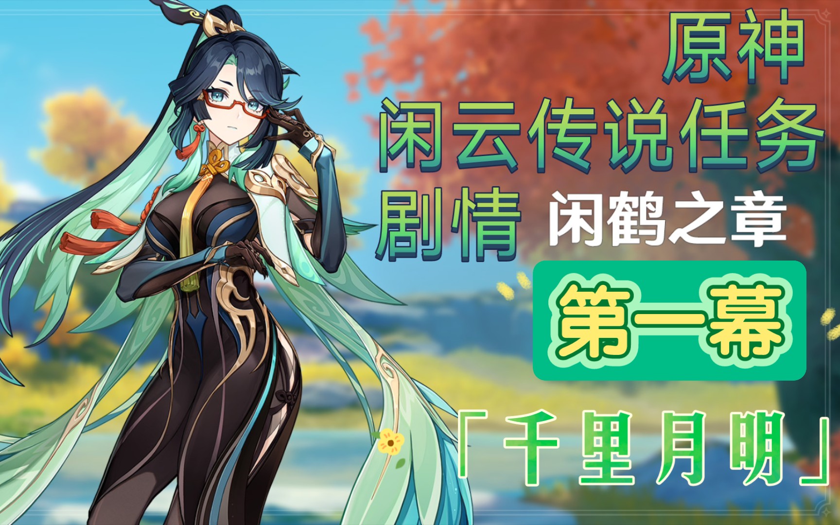 原神闲云传说任务 闲鹤之章 第一幕 千里月明_原神_剧情