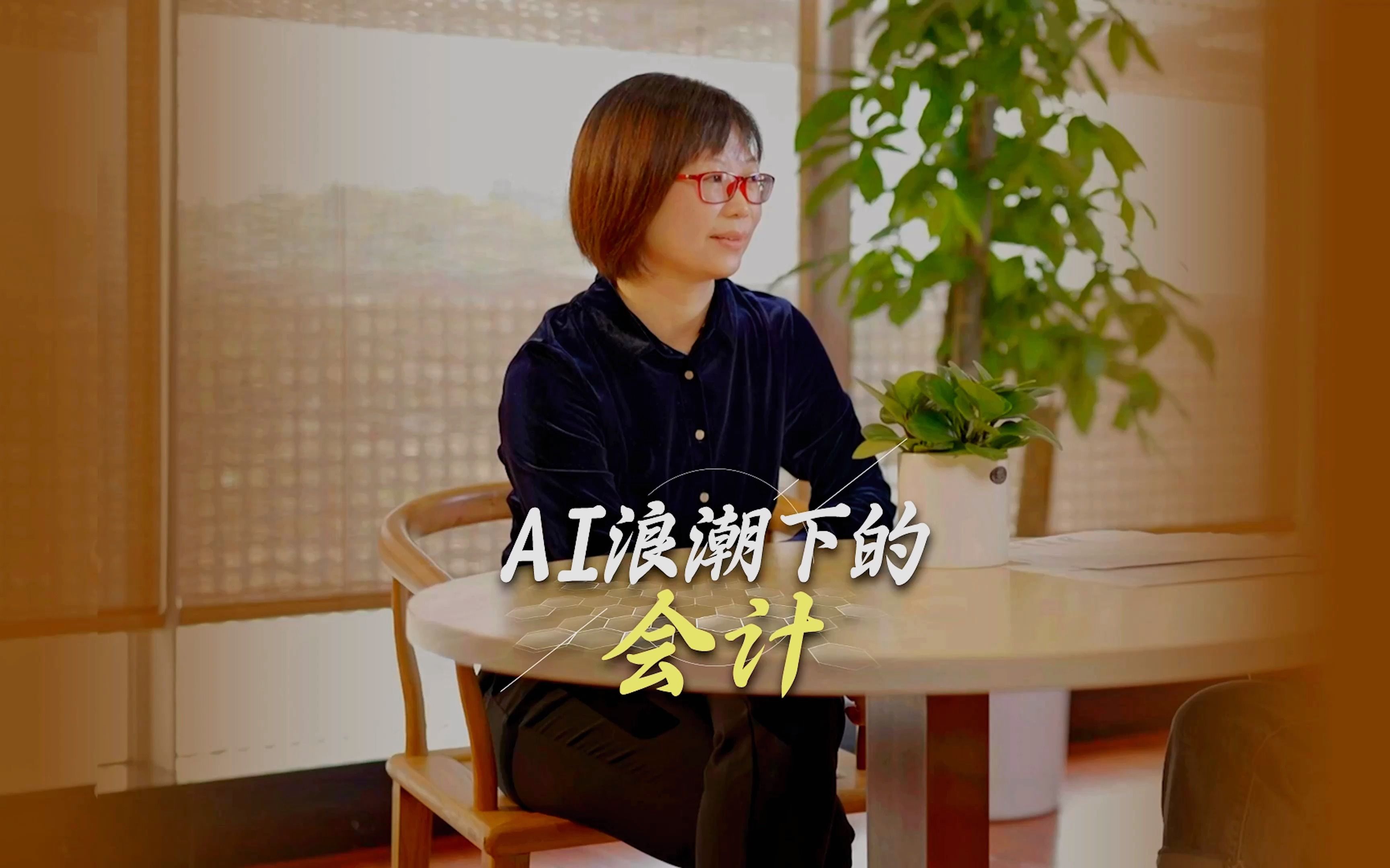 金蝶财务部总经理谈「财务智能化」 AI来势汹汹,会计群体面临的是...
