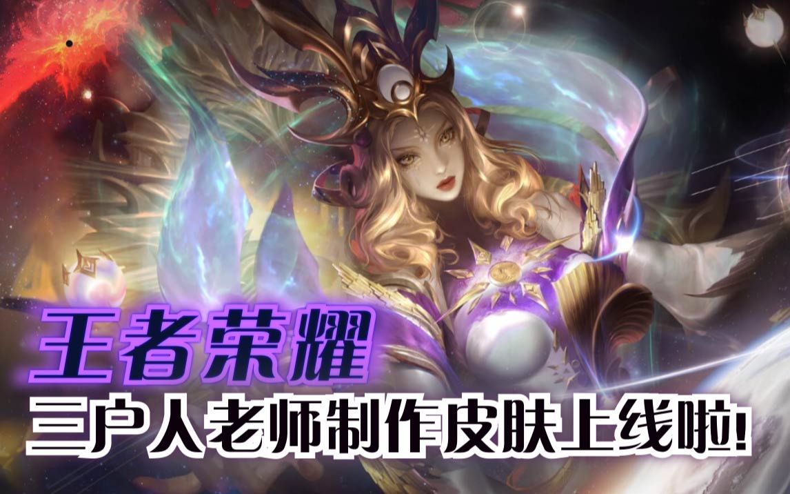 《王者荣耀》我自己做的皮肤还要花钱抽?