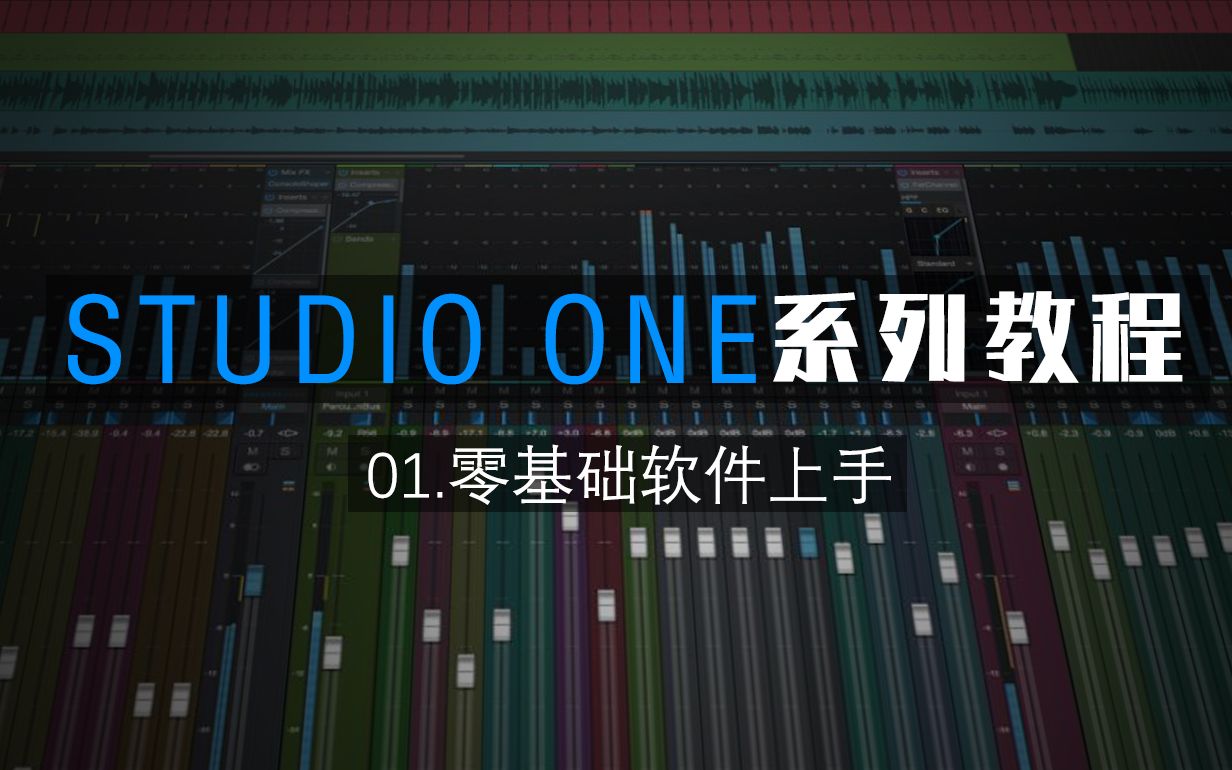 Studio One 4 零基础软件上手