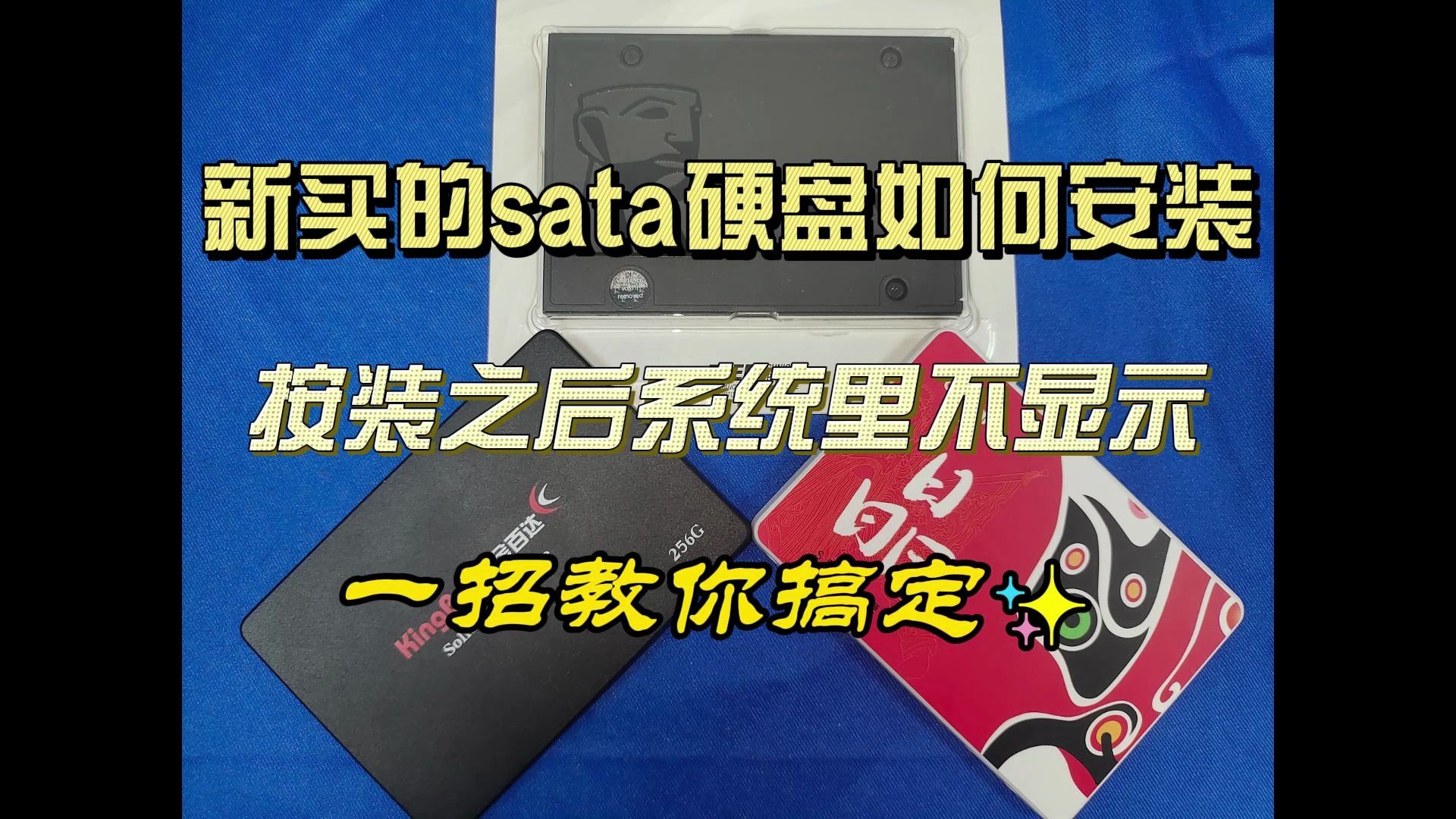 【硬件小知识】新买的sata固态不知道怎么安装,硬盘安装之后系统里不...