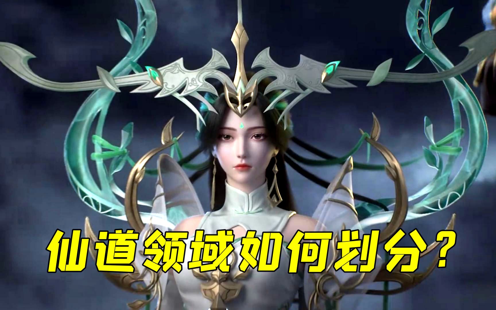 完美世界:仙道领域分为哪四个境界,仙帝究竟又有多强?