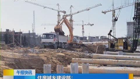 住房城乡建设部:严厉打击安全生产非法违法行为