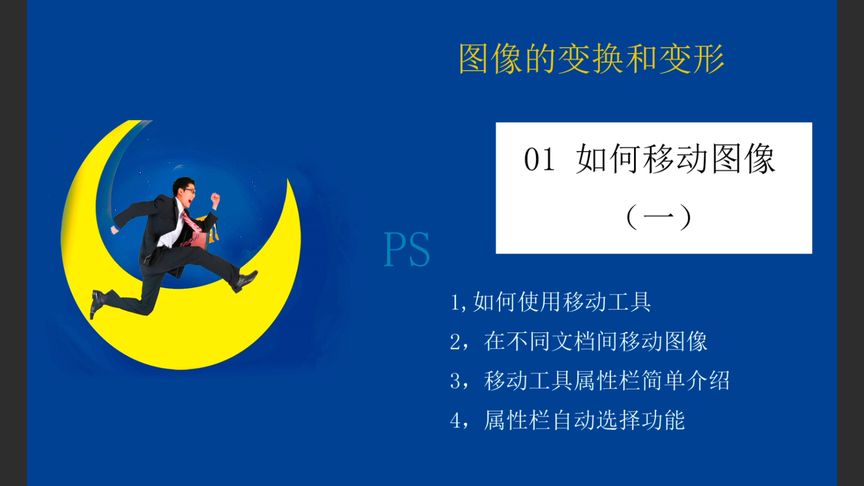 PS如何移动图像#ps小技巧 #ps基础 #初学ps