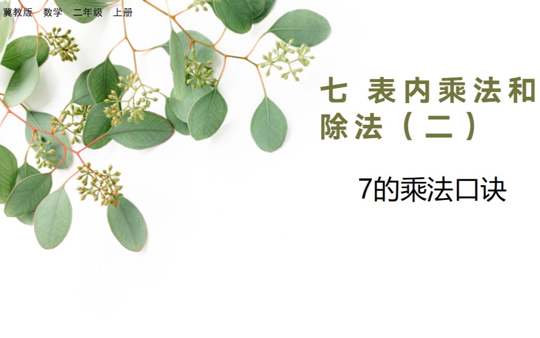 7.1.1 7的乘法口诀(冀教版数学二年级上册第7单元)