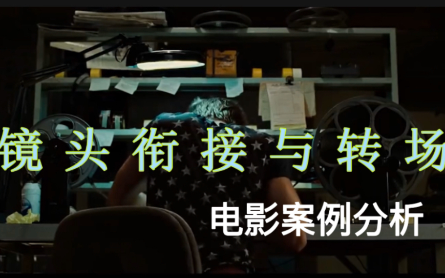 【电影剪辑】镜头衔接/转场教科书式经典案例解说