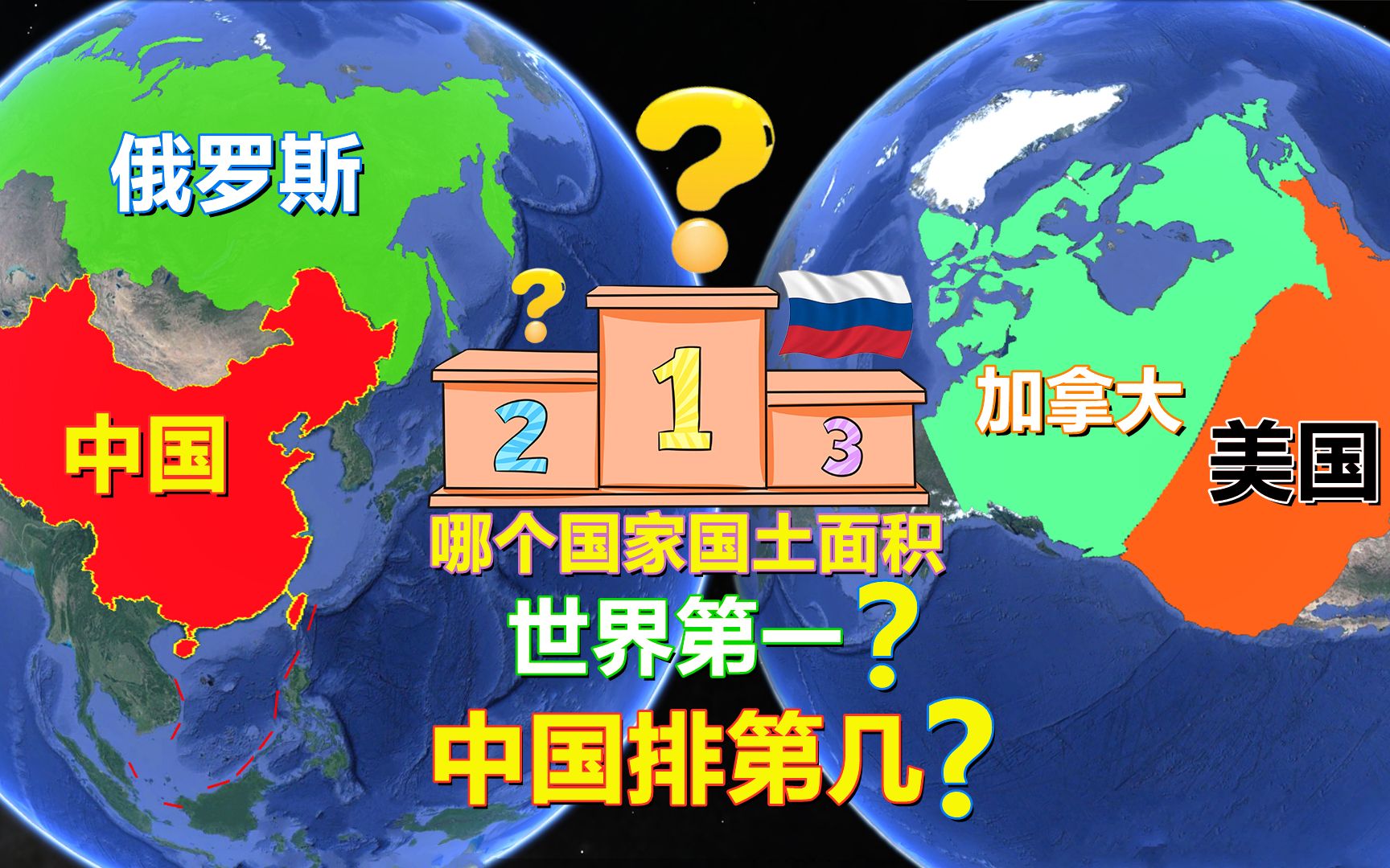 俄罗斯国土面积全球第一,有效面积排名第三,中国、美国排第几?