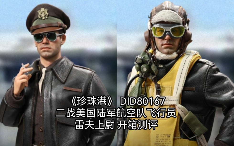 开封兵人开箱测评:DID80167二战美国陆军航空队飞行员雷夫上尉电影...