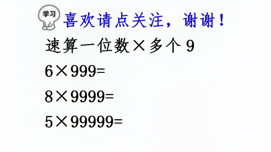 速算一位数乘多个9,计算:6×999=?8×9999=?找到方法快不少
