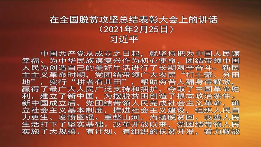 学习时间:在全国脱贫攻坚总结表彰大会上的讲话