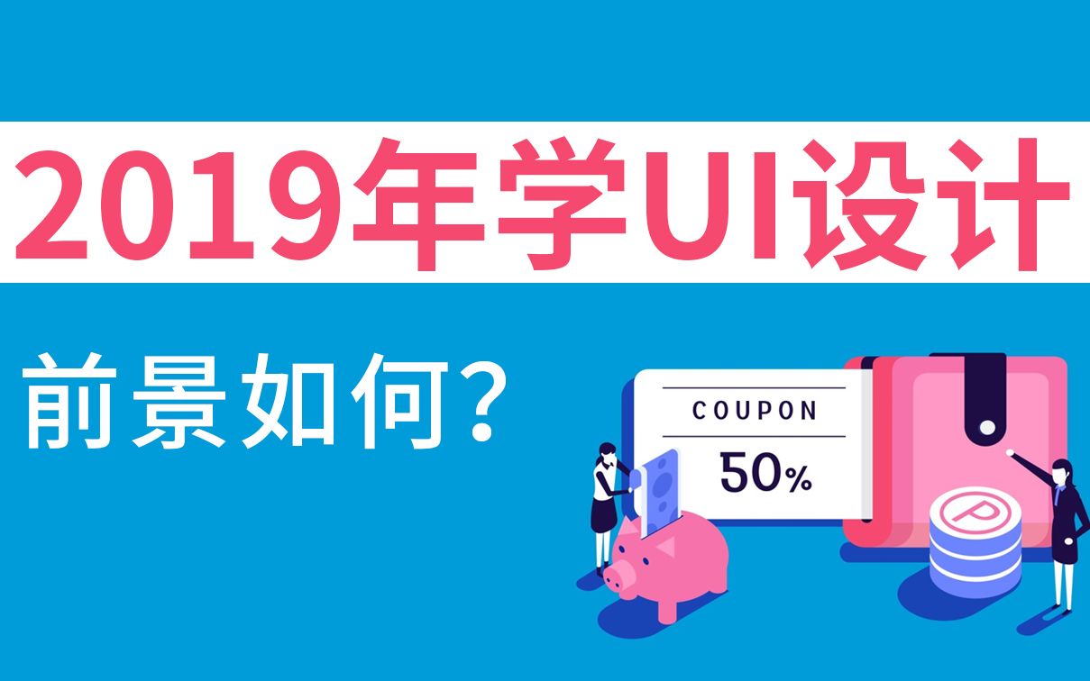 零基础学习UI设计的条件与发展前景