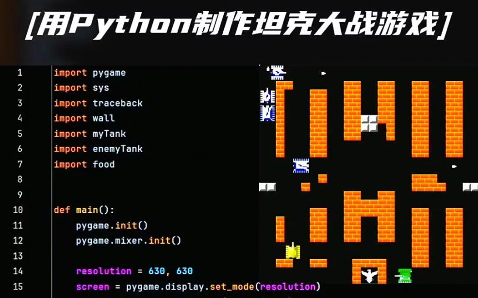 日常分享!今天是游戏 坦克大战的Python代码,赶紧做出来和小伙伴一起...