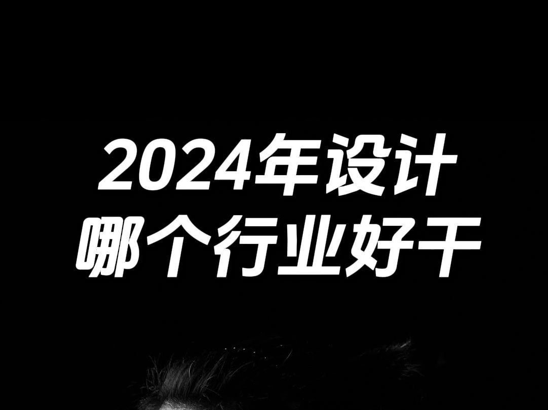 2024年设计哪个行业好干