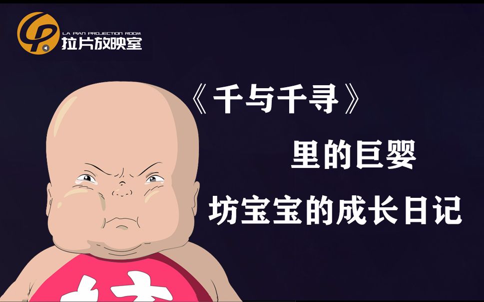《观影显微镜》第十集---《千与千寻》巨婴坊宝宝的成长日记
