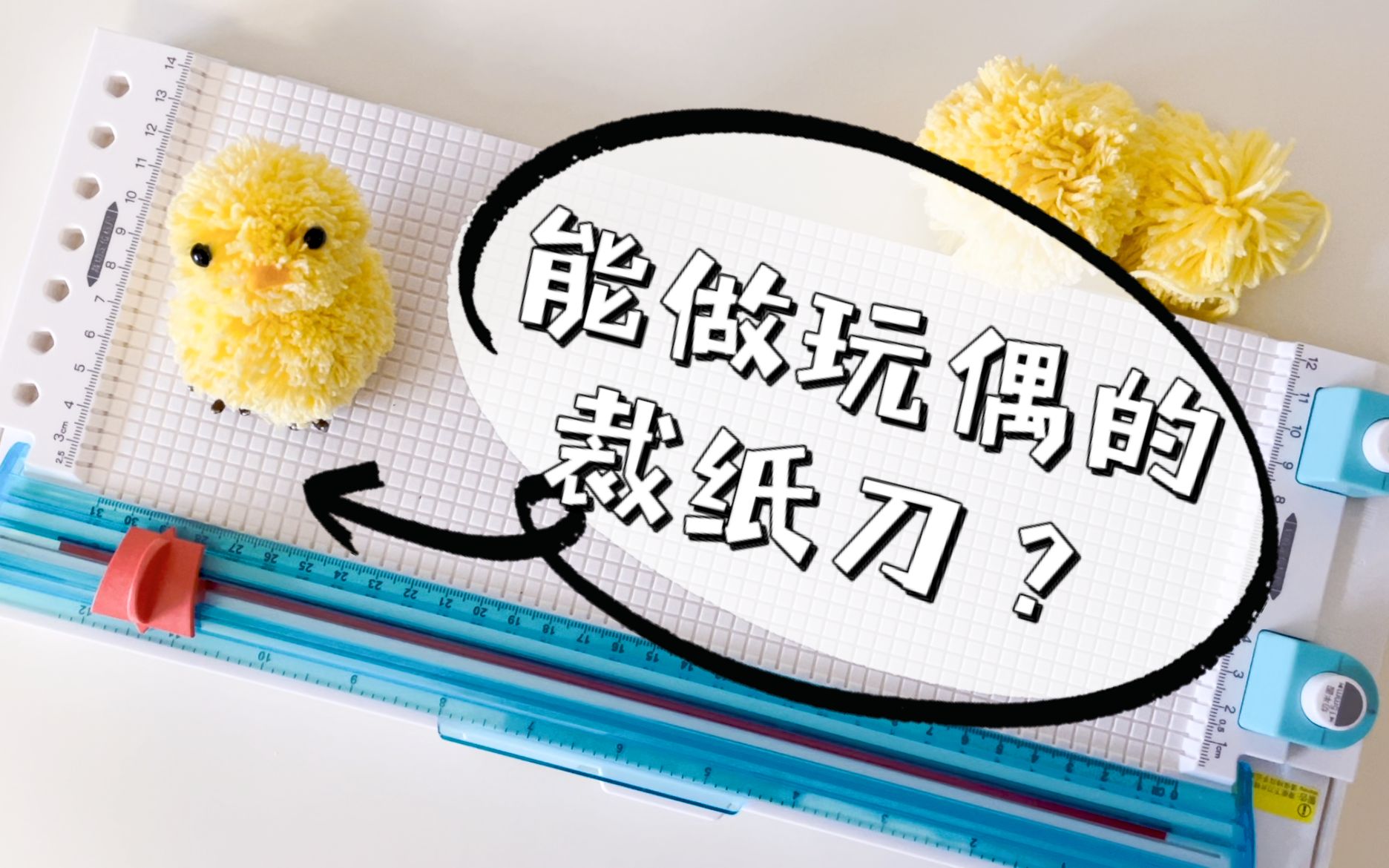 能做玩偶的裁纸刀?手帐手工er多合一超强手作创作器 | 带你玩转DIY