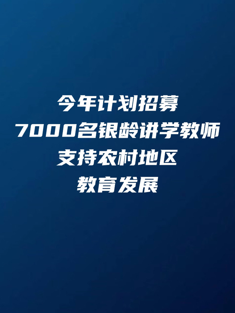 发挥优秀退休教师引领示范作用,支持农村地区教育发展