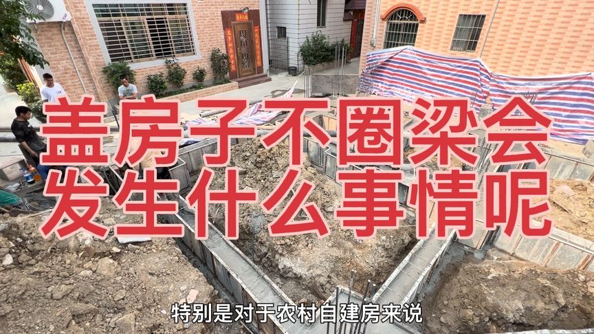 盖房子不做圈梁会发生什么事呢?