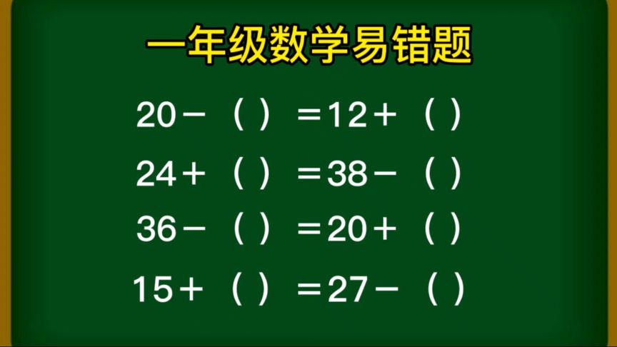 一年级数学易错题:括号里填相同的数使等式成立,老师有口诀!