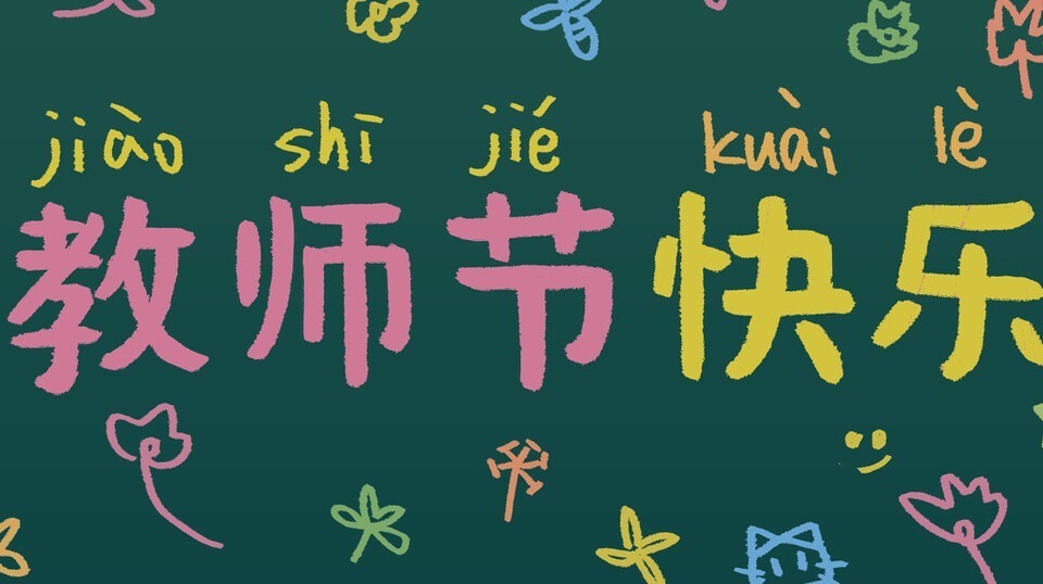 教师节是怎么来的?古代有教师节吗?他们是怎么过节的?