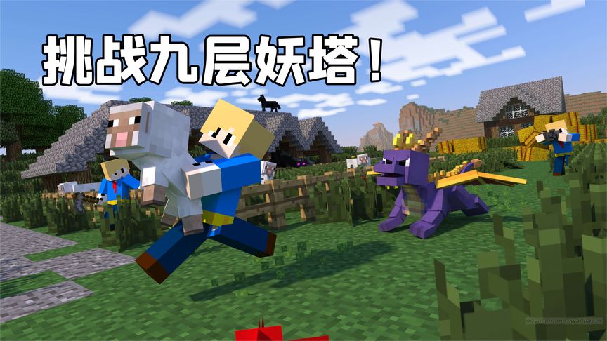 我的世界凡人修仙传4:晋升神仙等级!挑战九层妖塔!