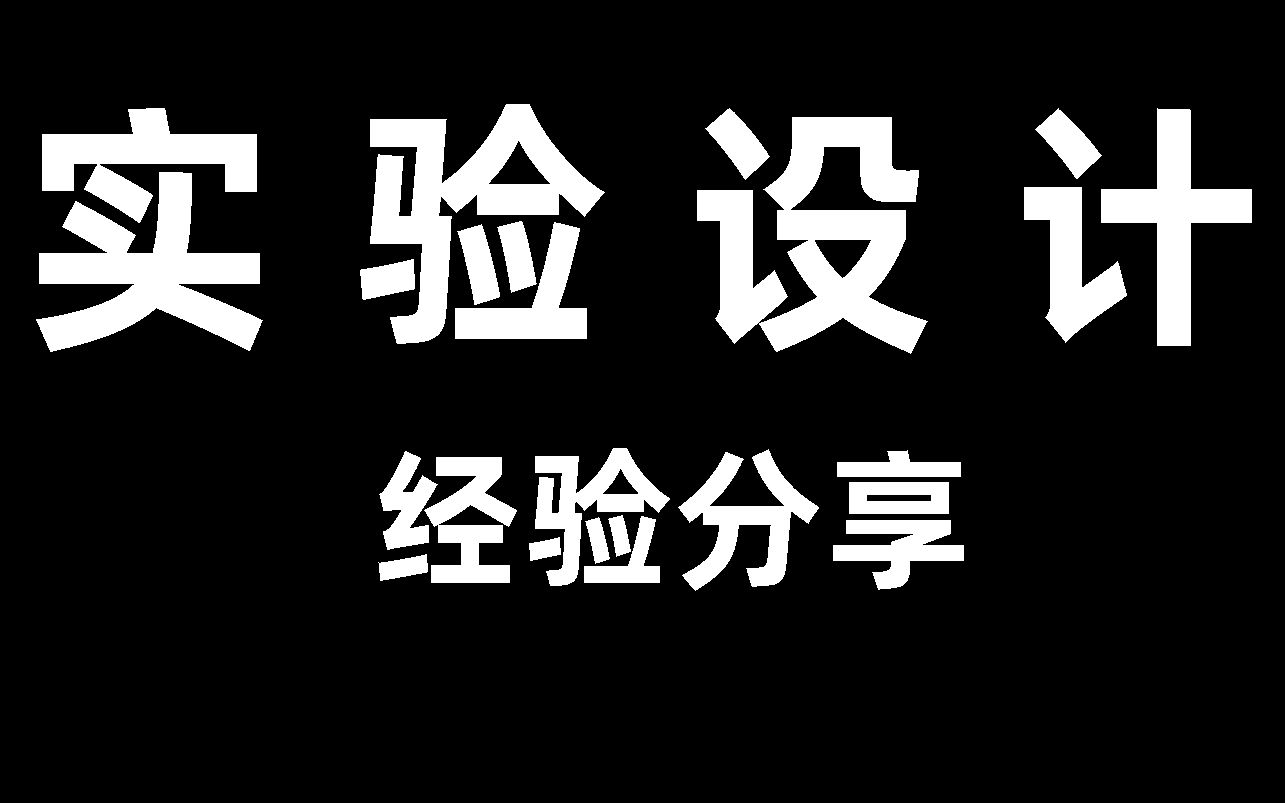 开题需要做实验设计,怎么入手?浙大毕业老博非常简单谈经验
