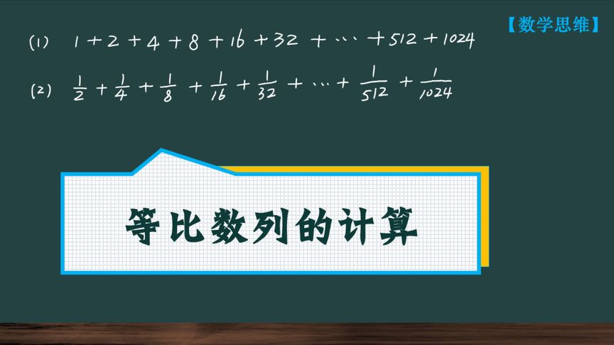 小学数学思维:计算技巧13、等比数列的计算“学浪计划”