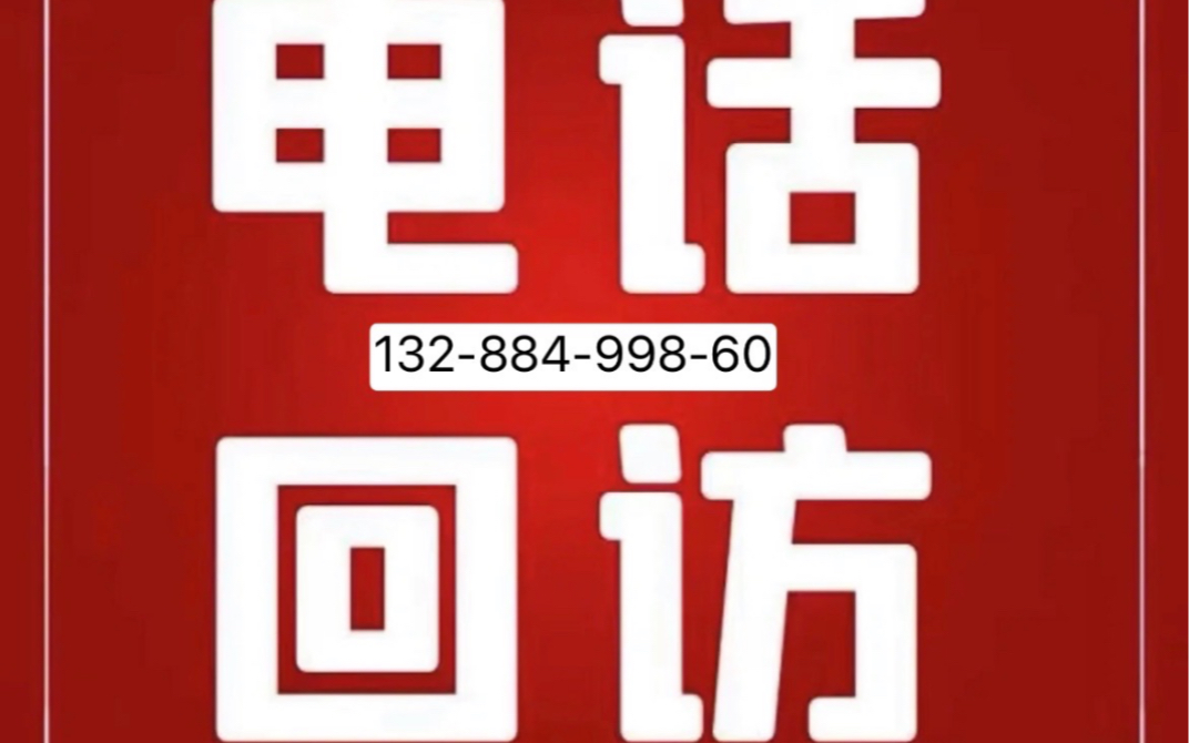 承接电话回访,呼叫转移,效果补量,注册回访