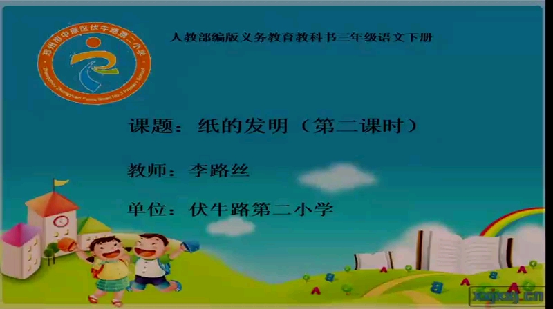 ...优质公开课 教学实录 小学语文 三年级下册市级一等奖(执教:李老师)