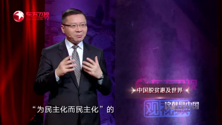 张维为教授:中国政府目标是消除贫困,中国是全心全意为人民服务