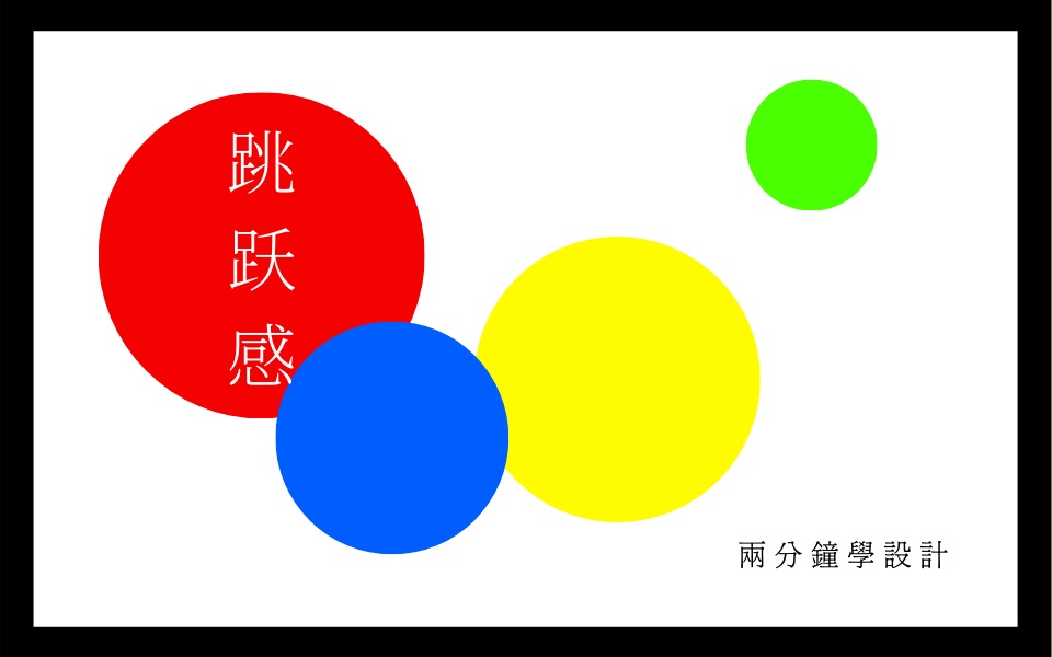 排版教学|我谁～ 跳跃感啦! |版面设计|活泼热闹排版|阳艺术|两分钟学...