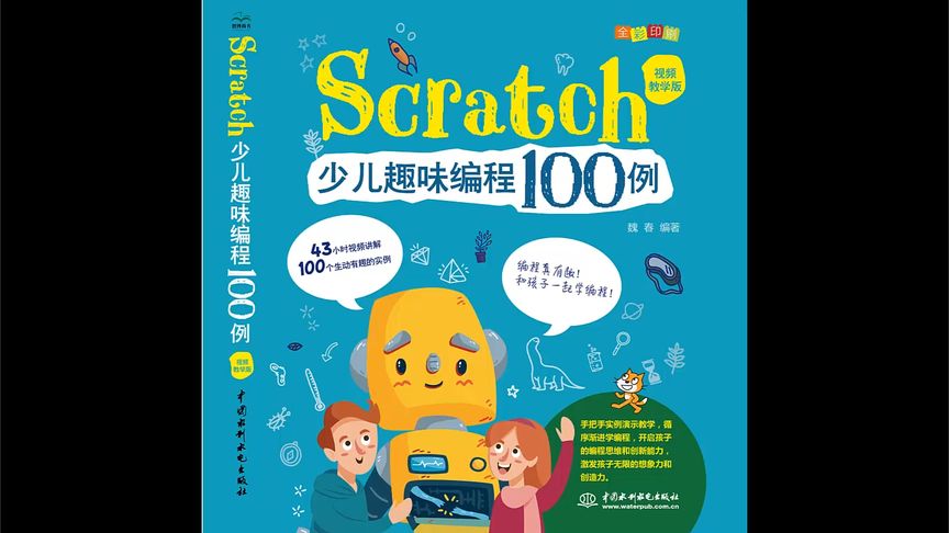 Scratch少儿趣味编程100例习题62加法运算