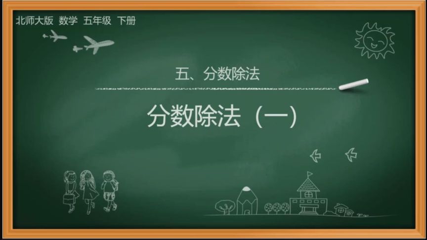北师大版数学-五年级下册-第五单元分数除法-5.1分数除法(一)