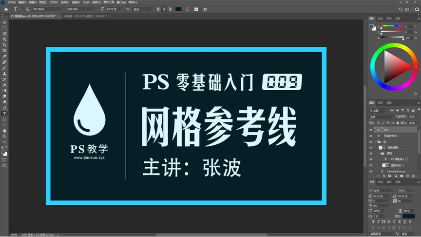 PS 零基础入门 009:网格、参考线,布局排版,对齐排列