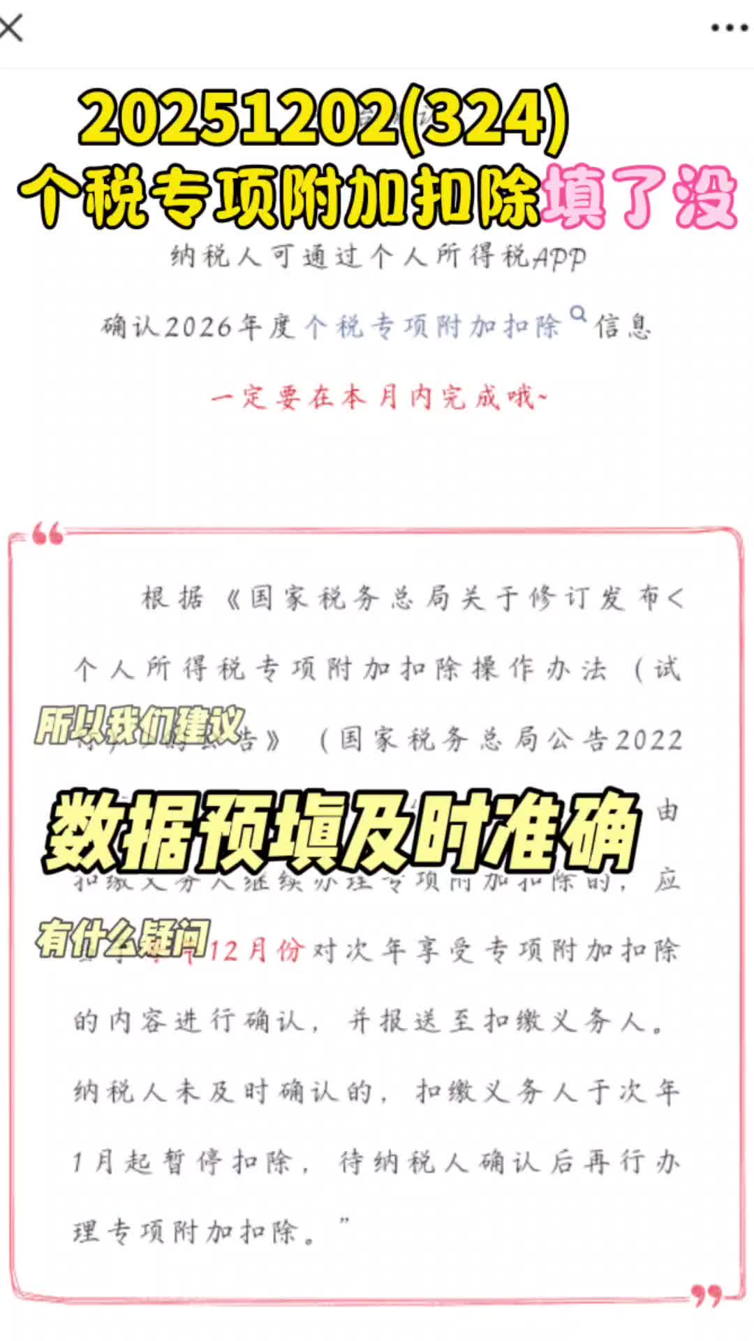 #刘磊安心税务观 2026年度个人所得税专项附加扣除填报开始了。父母...