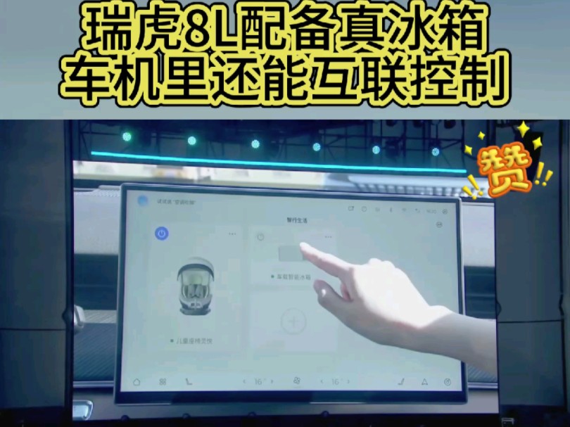 瑞虎8L配备可以车机控制的真冰箱,舒适度遥遥领先!和瑞虎8L比那些...