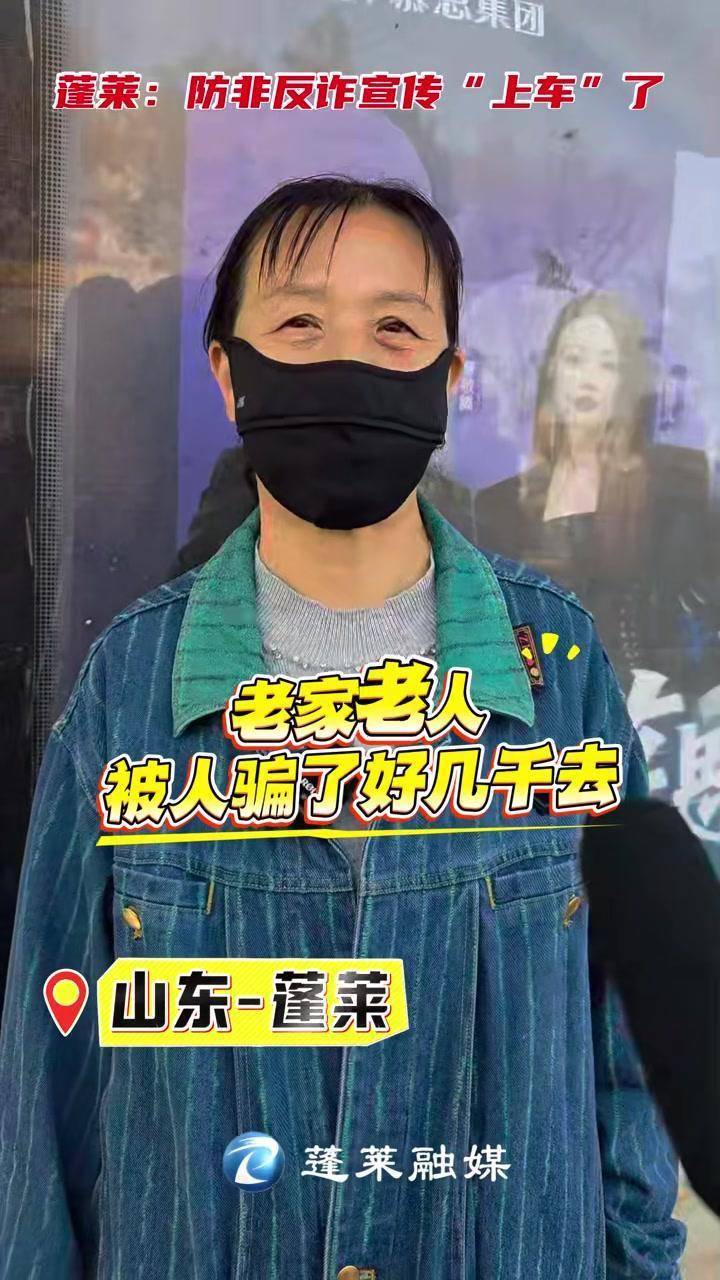 ...防非反诈"宣传,让反诈宣传,全城移动#爱家乡爱蓬莱#新时代的人间...