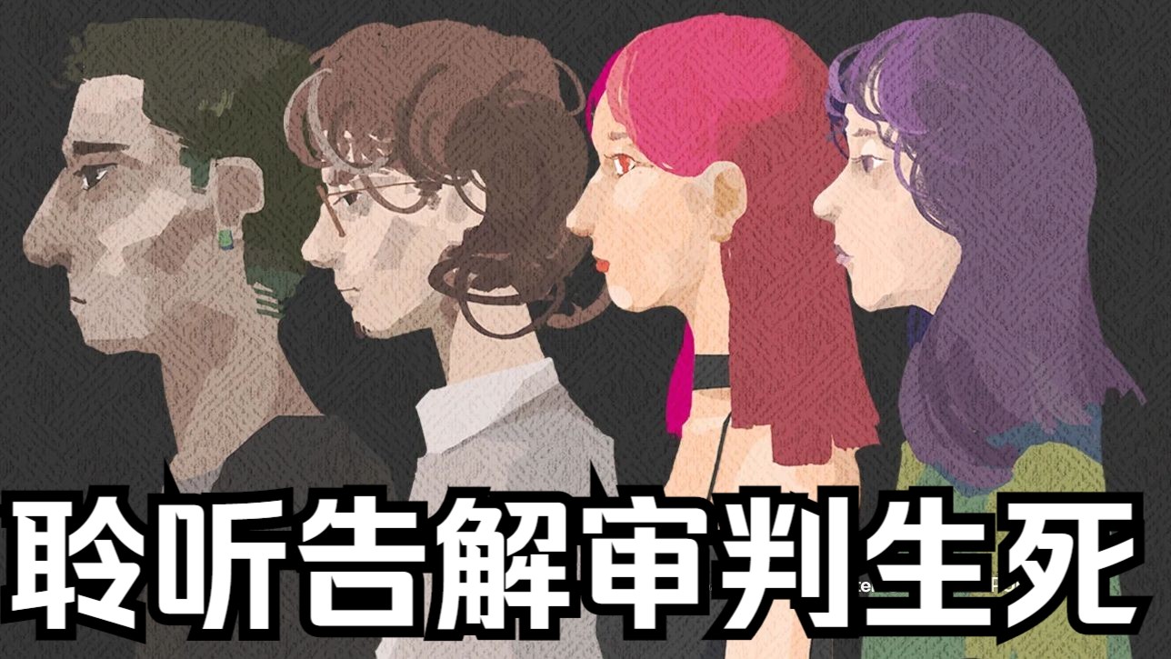 【空白】审判罪人的生死 - 倒影与告解室_单机游戏热门视频